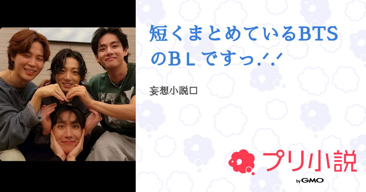 短くまとめているBTSのBLですっ.ᐟ‪‪.ᐟ - 全1話 【連載中】（kurumiさんの小説） | 無料スマホ夢小説ならプリ小説 byGMO